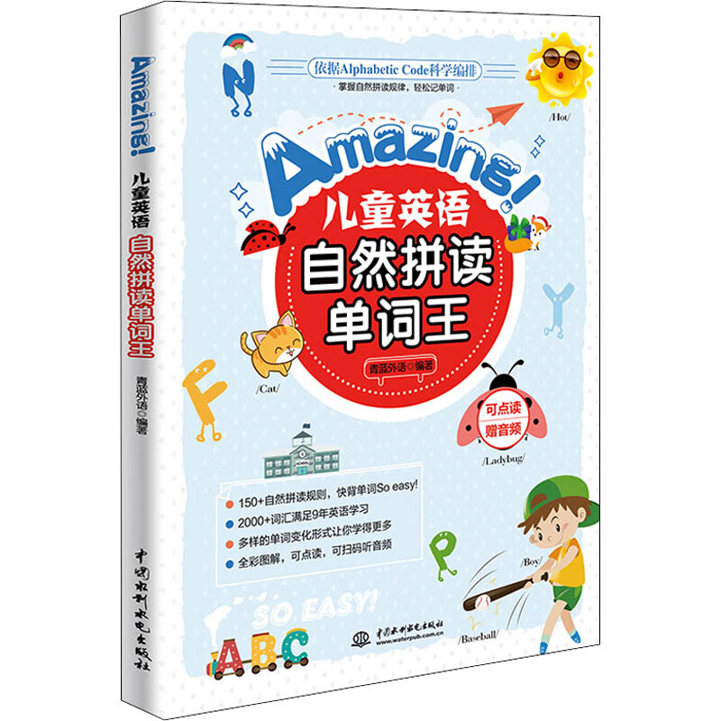 Amazing!儿童英语自然拼读单词王 儿童书籍