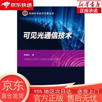 【全新速发】可见光通信技术 张明伦 北京邮电大学出版社