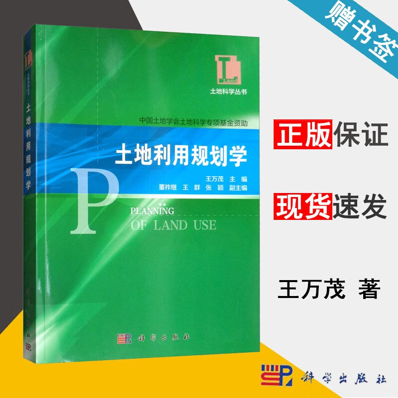 包邮 土地利用规划学 王万茂 土地科学丛书 科学出版社
