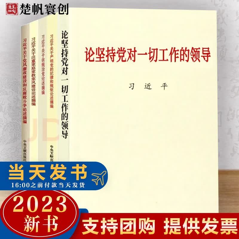 【套装5册】论坚持党对一切工作的领导+习近平关于注重家庭家教家风建设论述摘编+习近平关于依规治党论述摘编+习近平关于党风廉政建设和反腐败斗争论述摘编+习近平关于严明党的纪律和规矩论述摘编