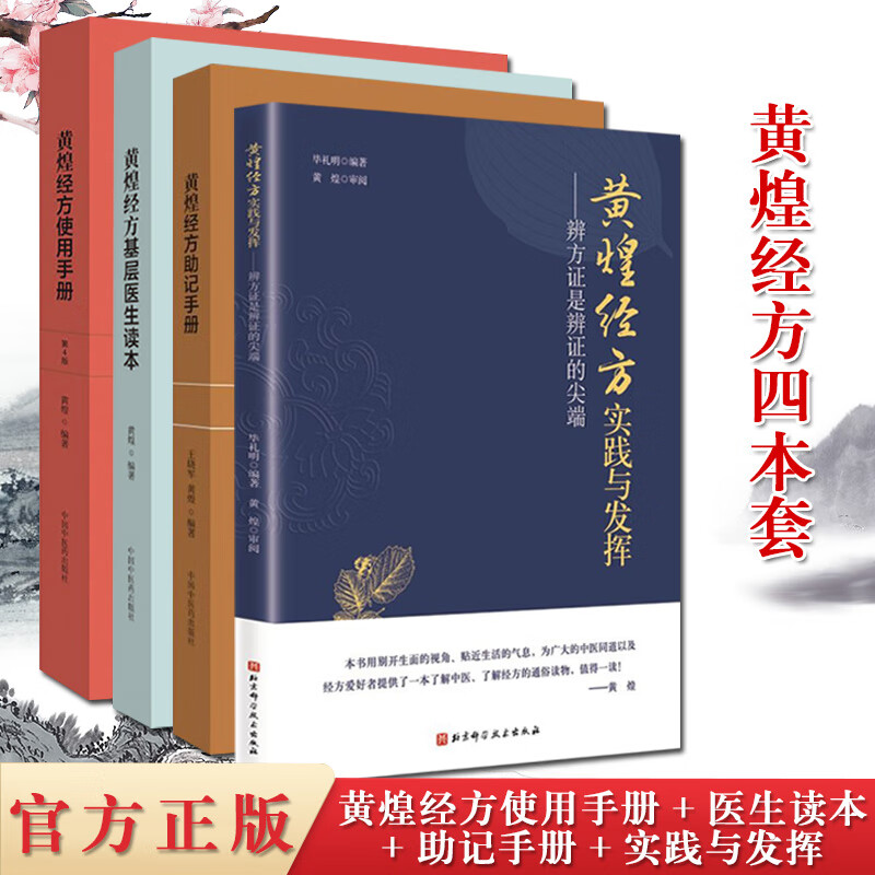 4本黄煌经方使用手册第四版+助记手册+基层医生读本+黄煌经方实践与发挥 辨方证是辨证的尖端 中医