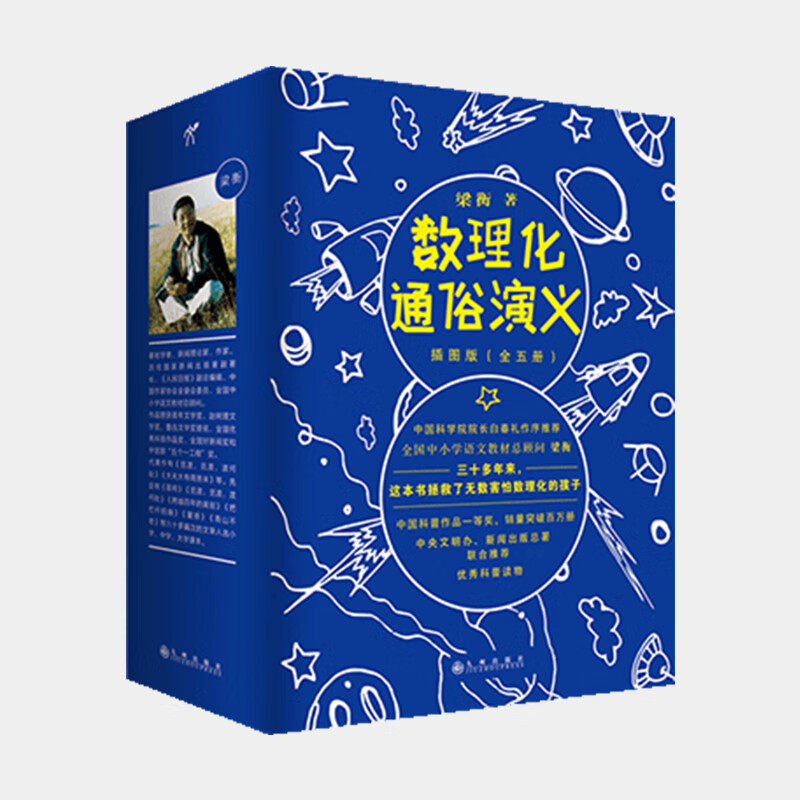 樊登推荐：梁衡：数理化通俗演义（套装共5册）专供版