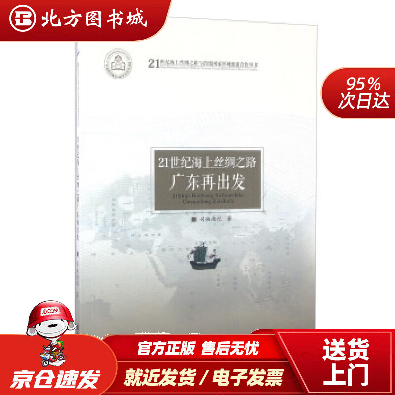 【现货】21世纪海上丝绸之路广东再出发司徒尚纪著 北方图书城