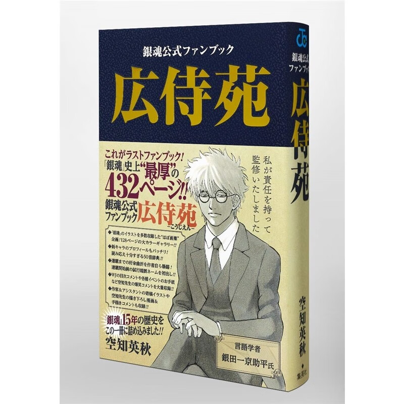 银魂官方指导书 广侍苑 日文原版 銀魂公式ファンブック 広侍苑 ジャンプコミックス