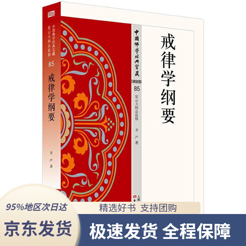 【 京东配送 支持团购】戒律学纲要