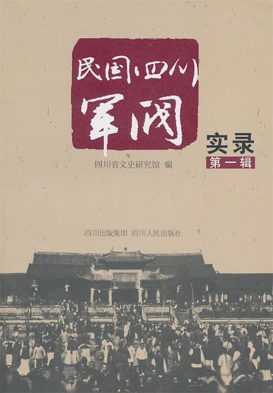 民国四川军阀实录