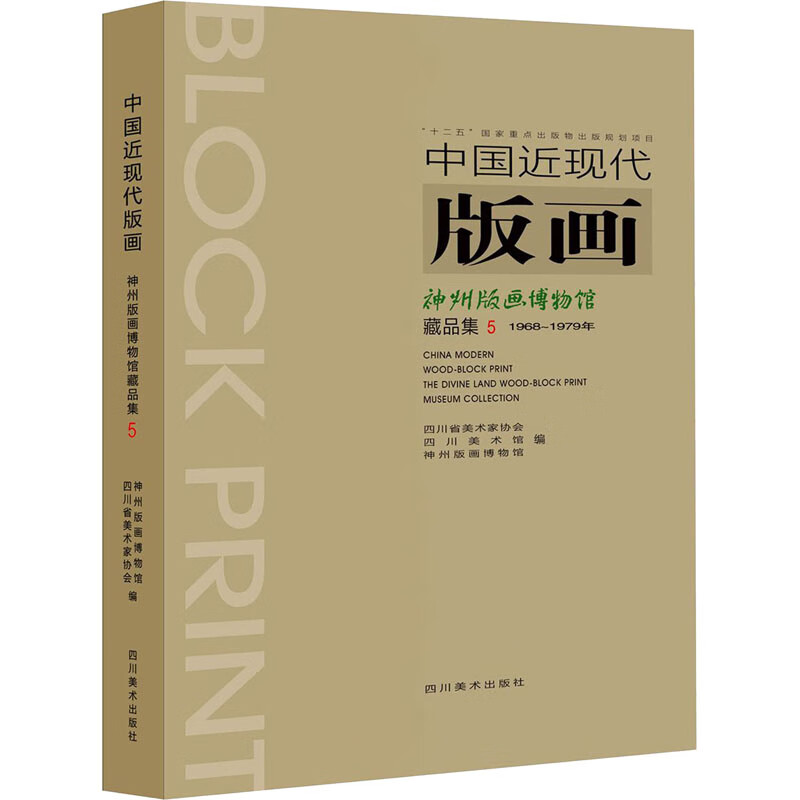 中国近现代版画 神州版画博物馆藏品集 5