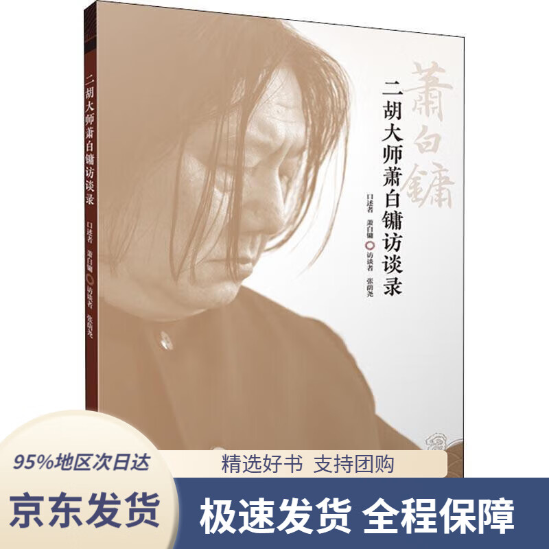 【 京东配送 支持团购】二胡大师萧白镛访谈录