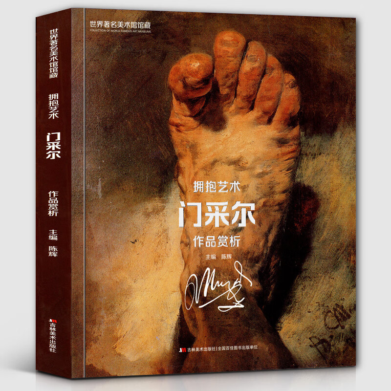 【官方旗舰店】【8开207页】门采尔作品赏析 世界美术馆馆藏拥抱艺术 油画+水彩+素描速写色铅笔人物建筑风景门