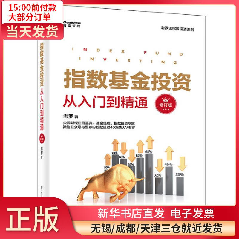 指数  从入门到精通(修订版)/老罗话指数 系列 金融与 / 全新
