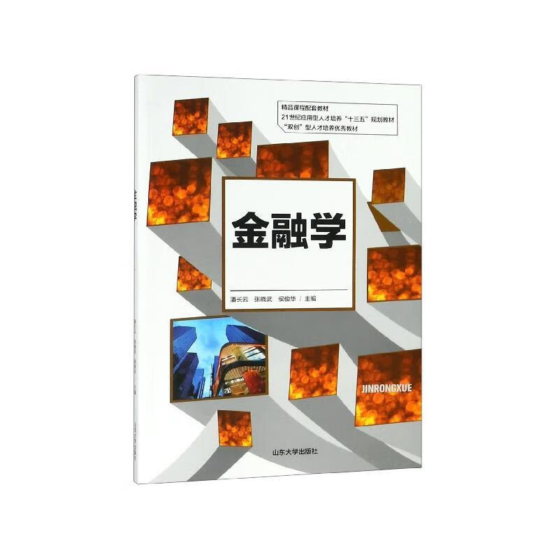 金融学【，放心购买】