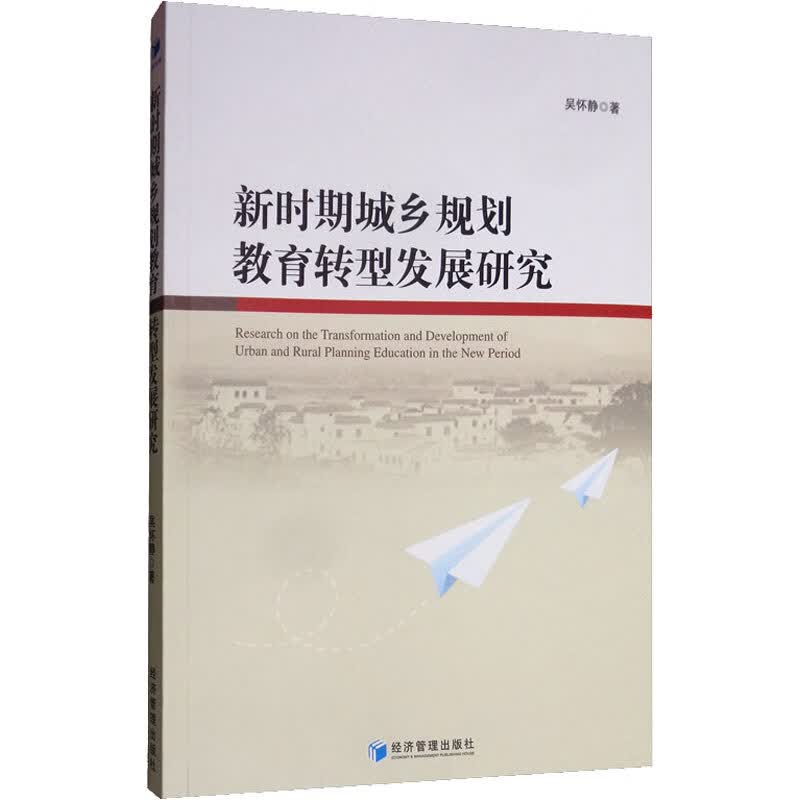 新时期城乡规划教育转型发展研究 吴怀静 书籍