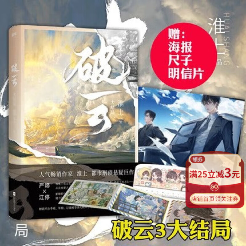 破云3(大结局)赠海报明信片尺子 第三部完结篇淮上著都市刑侦悬疑双男主小说青春文学畅销书