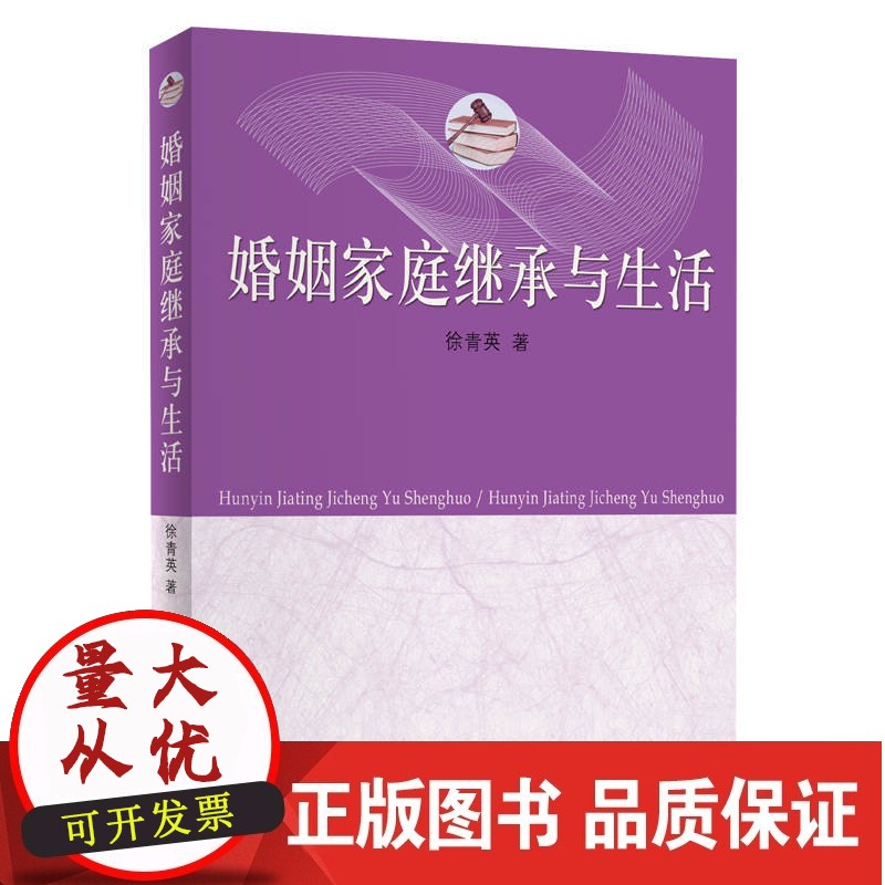 婚姻家庭继承与生活 徐青英 上海人民出版社