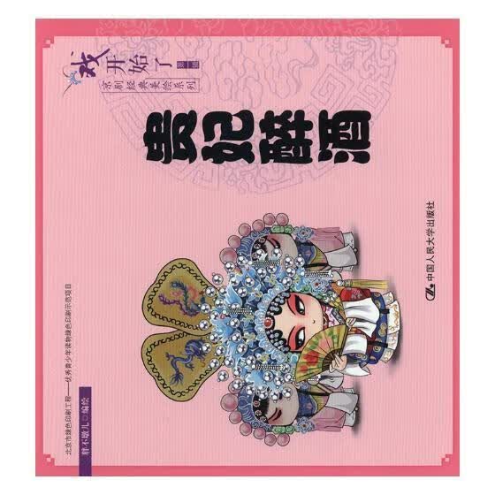 “戏开始了”京剧经典美绘系列（*辑） 胖不墩儿绘 文化 9787300260693