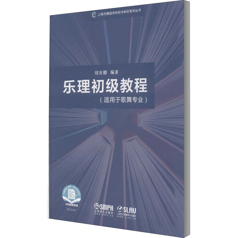 乐理初级教程(适用于歌舞专业)