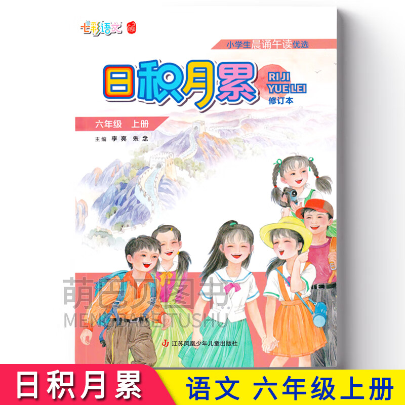 幸书2022秋 七彩语文日积月累修订本六年级上册小学生晨读午读优选 六年级上 语文