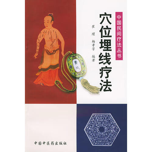 穴位埋线疗法 中国民间疗法丛书【好书】