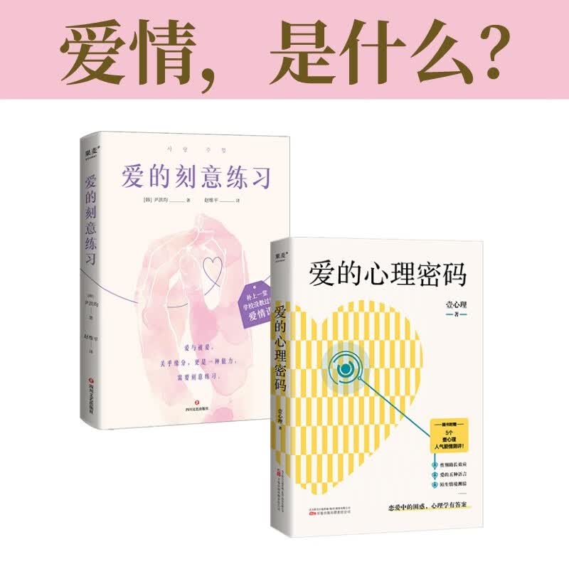 爱的刻意练习+爱的心理密码（套装2册） 补上一堂学校没教过的爱情课 专治“想谈恋爱又不会” 别再用缘分解释一切了 爱是一种需要学习的能力 果麦出品