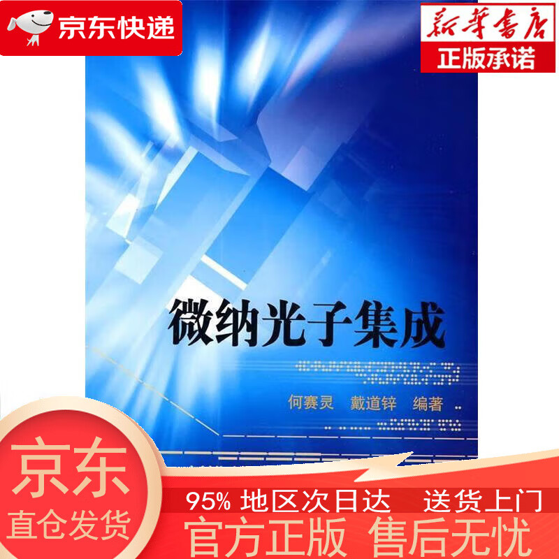 【全新速发】微纳光子集成 科学出版社（SCIENCE PRESS）