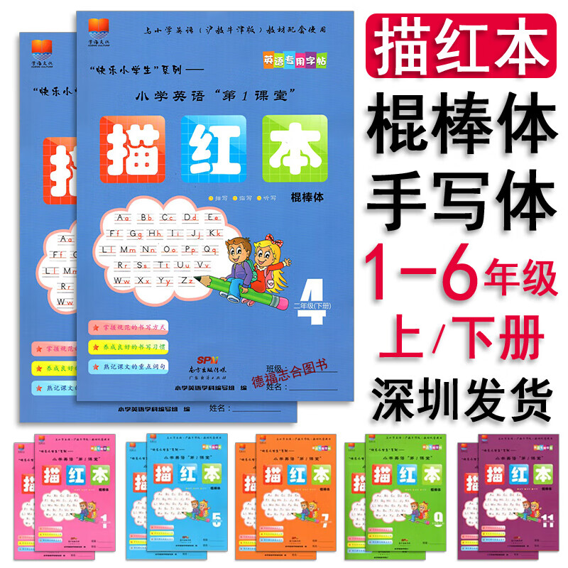2023春深圳小学描红本棍棒体一二三四五六年级上下册手写体123456年级深圳英语字帖同步课堂字帖第1课堂 棍棒体 上册 五年级 英语