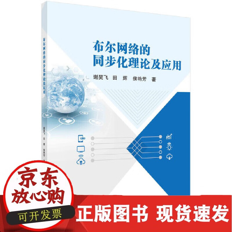 C 书籍 布尔络的同步化理论及应用 谢昊飞，田辉，侯艳芳科学出版社9787030748171