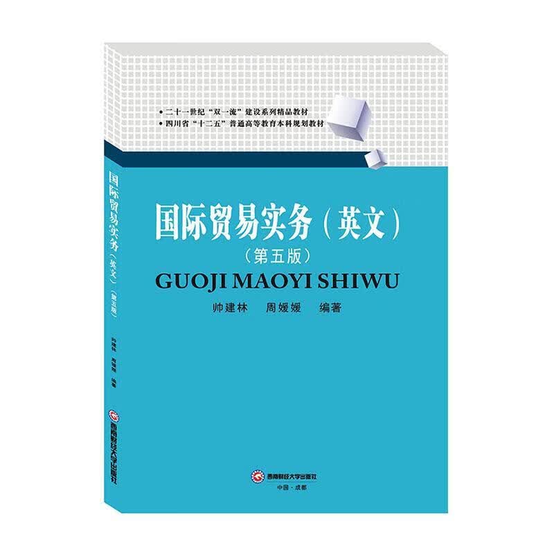 国际贸易实务(英) 帅建林 经济 9787550444942