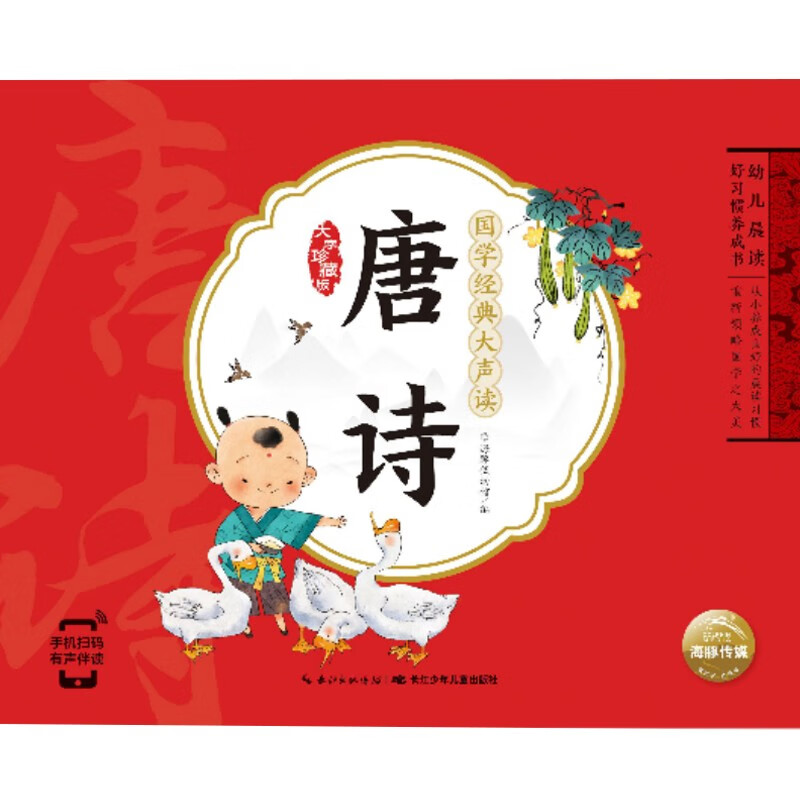 【点读版图书】 国学经典大声读 注音版 每日诵读经典 三字经弟子规百家姓唐诗宋词楚辞寓言三十六计 点读书 (支持小猴皮皮小鸡球球豚小蒙 点读笔需另外购买) 生日礼物 心喜阅童书六一儿童节礼物 第一辑：