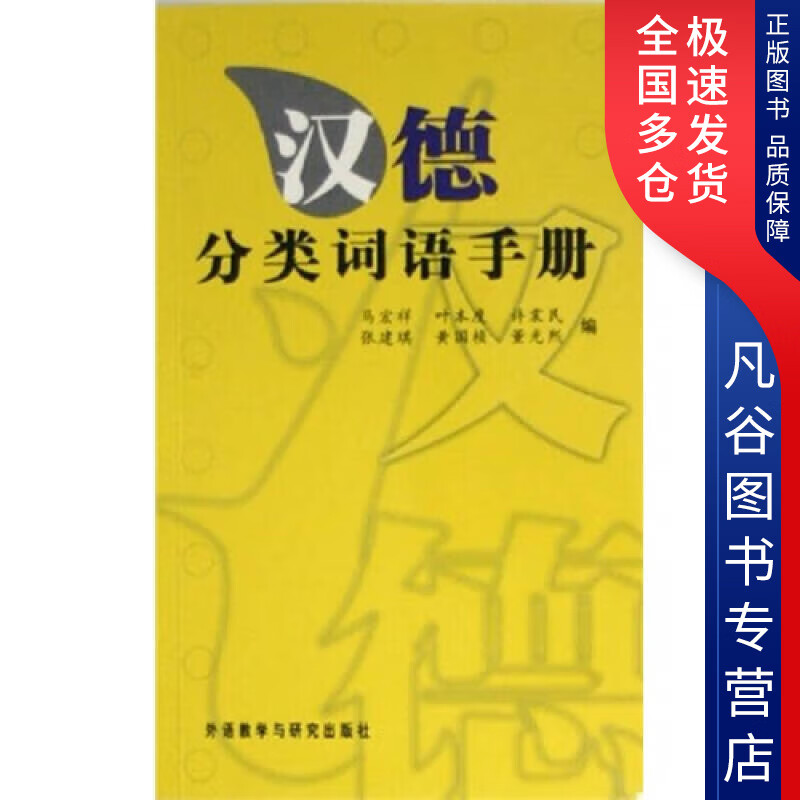 汉德分类词语手册