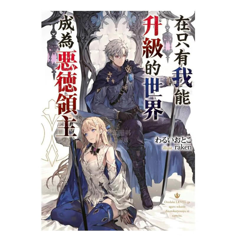 轻小说 在只有我能升级的世界成为恶德领主(01) わるいおとこ 台版轻小说 青文