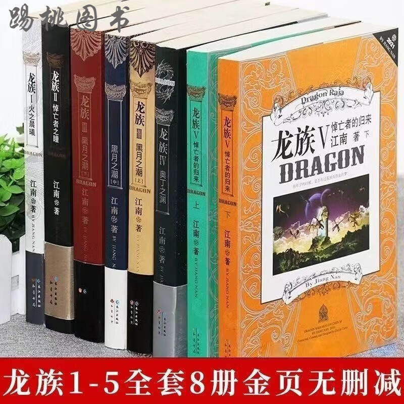 龙族全套典藏版 全套6册六册江南著武侠小说