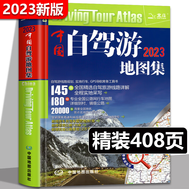 中国自驾游地图集 2023版 全国游公路线路 自驾游线路规划 实地行车 GPS导航常备工具书 中国地图出版社 景点 2023新版中国自驾游地图集
