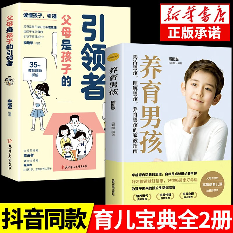 【抖音推荐】父母是孩子的引领者引导者领导者育儿书籍必读育儿书家庭教育正面管教的语言话术宝典指南读懂青春期男孩女孩心42天成为小学霸 【2册】引领者+养育男孩