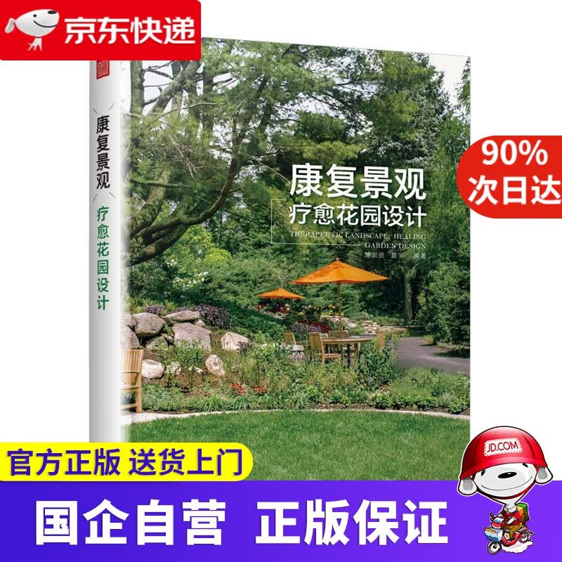 康复景观:疗愈花园设计