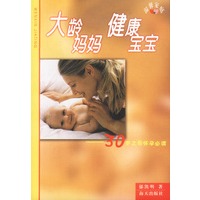 大龄妈妈健康宝宝：30岁之后怀孕必读