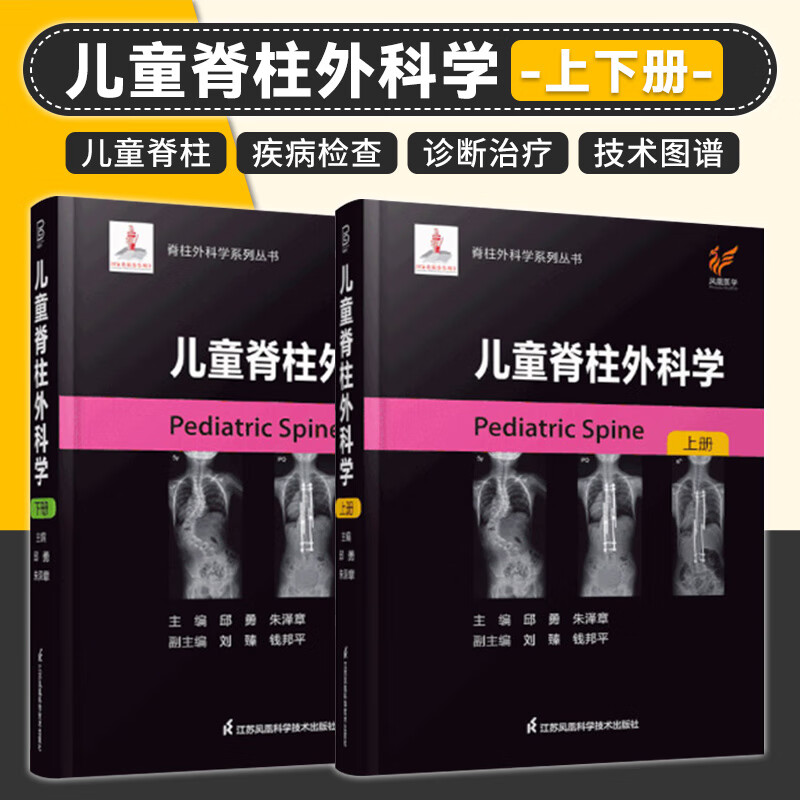 儿童脊柱外科学 上下册 鼓楼医院脊柱外科团队领衔 国内外十多所矫治中心2021年度联合钜献 邱勇 朱泽章 江苏凤凰科学技术出版社