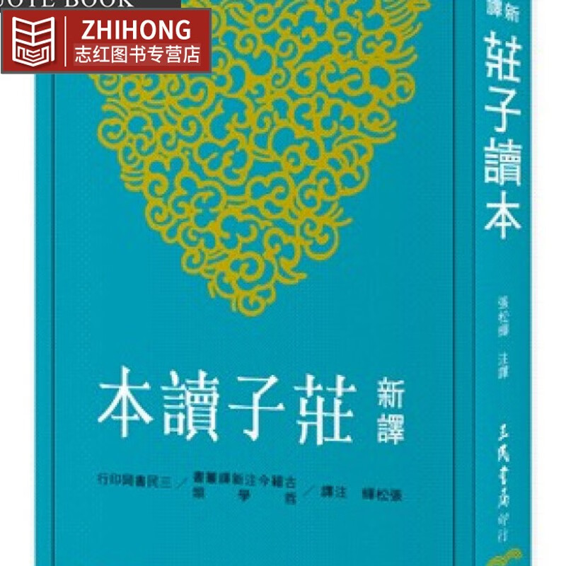 预售 张松辉 新译庄子读本 三民 台版原版 人文史地
