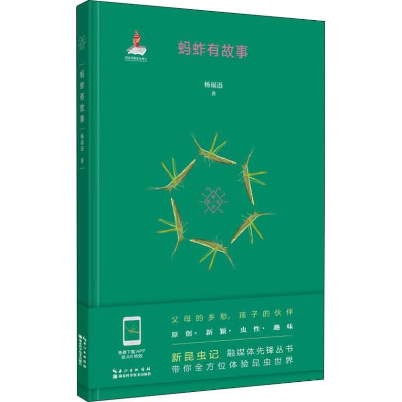 蚂蚱有故事