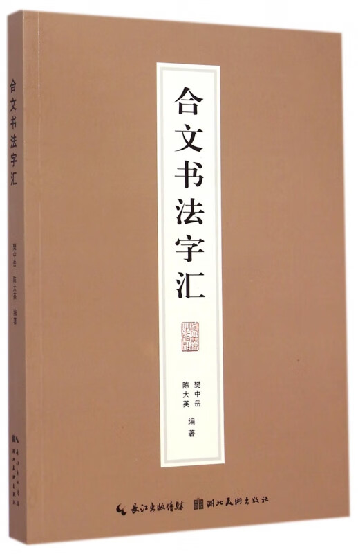 合文书法字汇