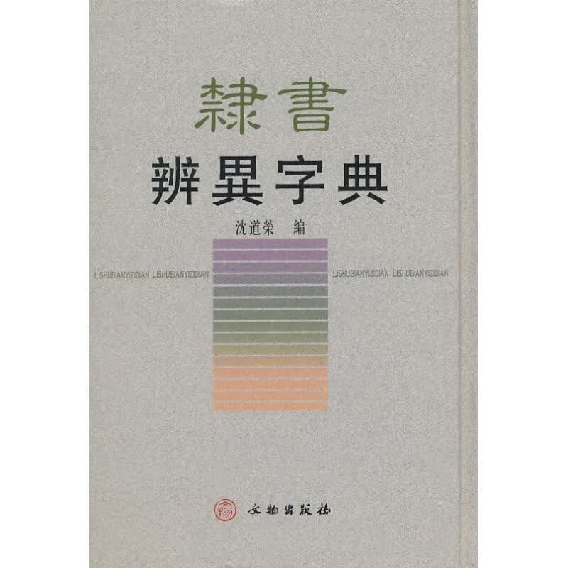 隶书辨异字典