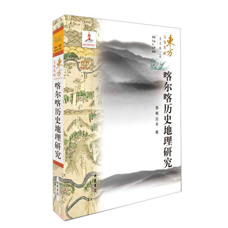 喀尔喀历史地理研究9787512038585