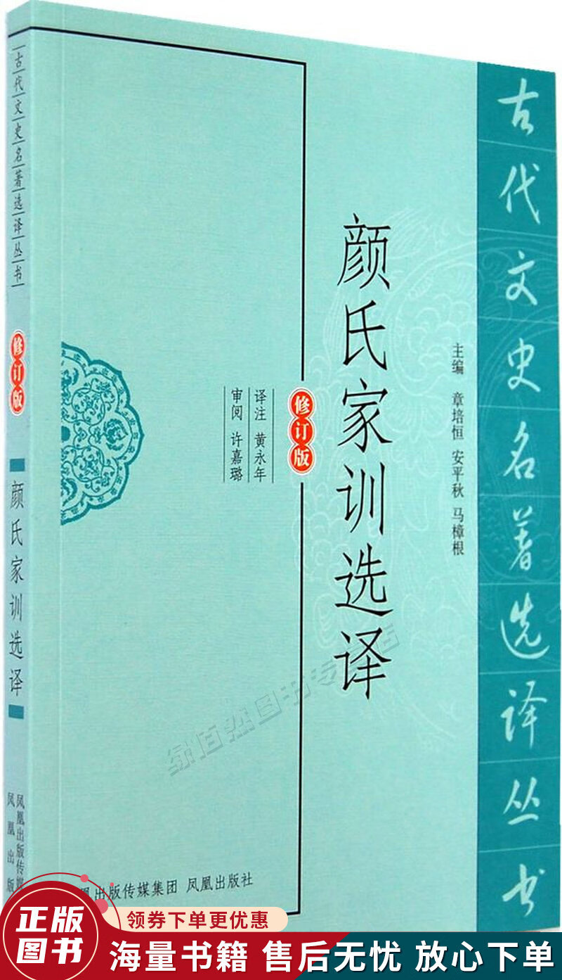 颜氏家训选译