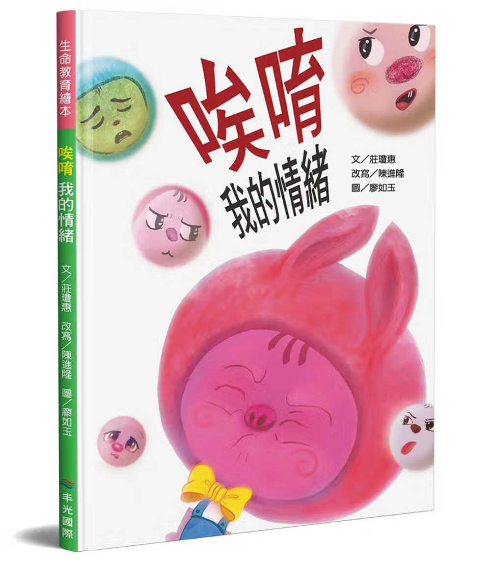 预售 庄琼惠 唉唷 我的情绪(精装) 丰光