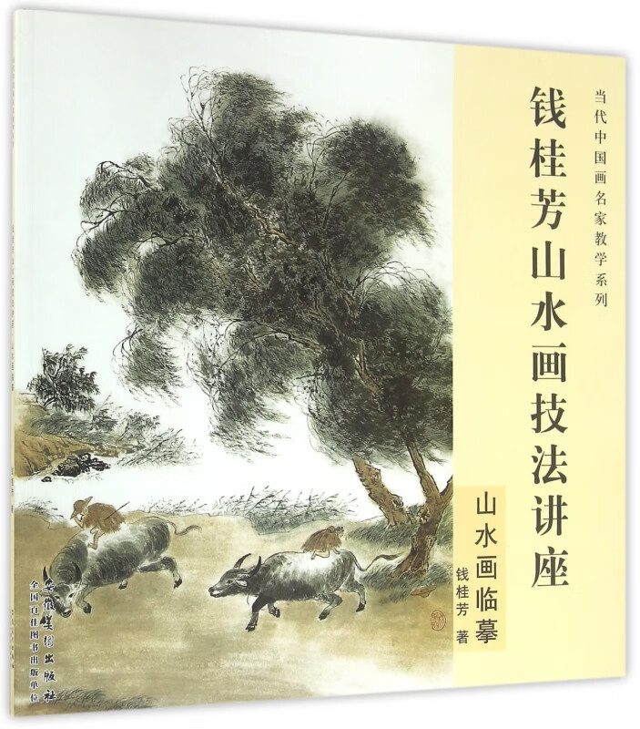 钱桂芳山水画技法讲座(山水画临摹)/当代中国画名家教学系列