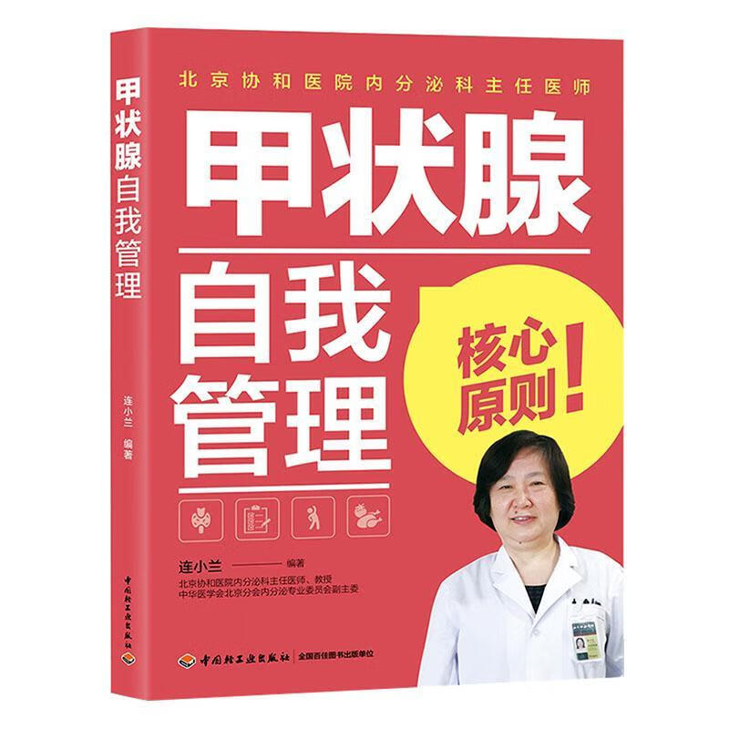甲状腺自我管理 健身与保健 9787518431847