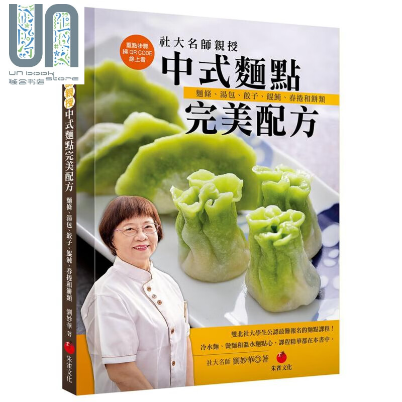 社大名师亲授中式面点完美配方 面条 汤包 饺子 馄饨 春卷和饼类 台版 刘妙华 朱雀 中式点心 甜点