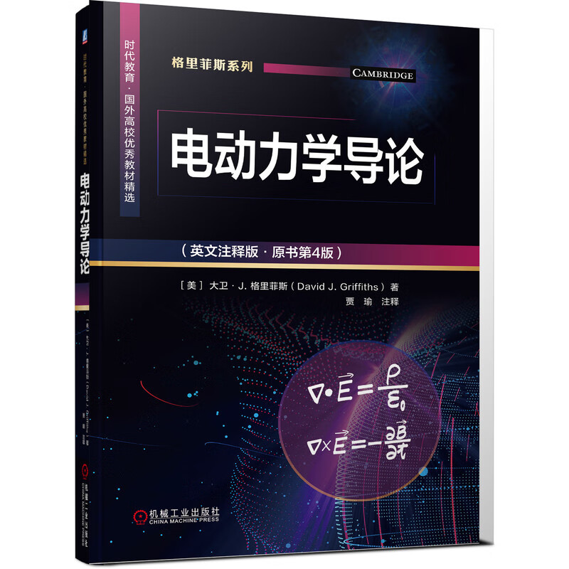 电动力学导论(英文注释版·原书第4版) 大卫·J.格里菲斯 物理学