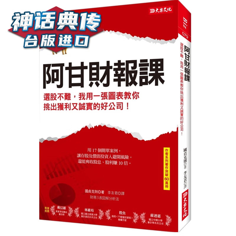 阿甘财报课：选股不难，我用一张图表教你 挑出获利又诚实的好公司！ 国贞克则 大乐书台 原版 繁体