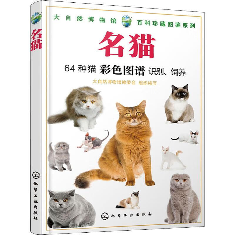 名猫 大自然博物馆编委会 编 书籍