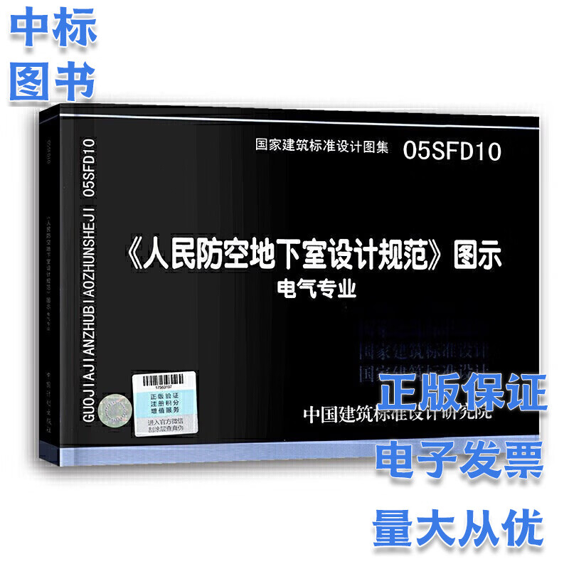 人民防空工程设计规范标准图集人防 05SFD10 人民防空地下室设计规范【电气专业】